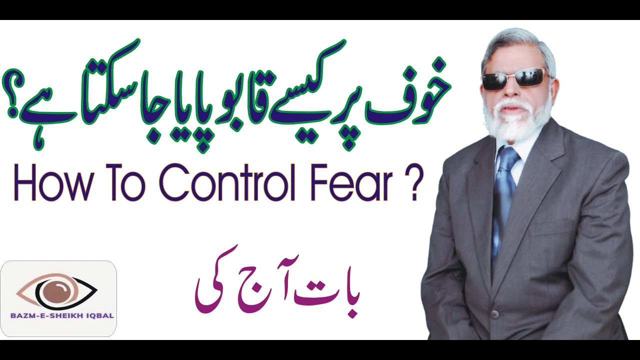 How to Control Fear/خوف کو کیسے کنٹرول کیا جا سکتا ہے - YouTube