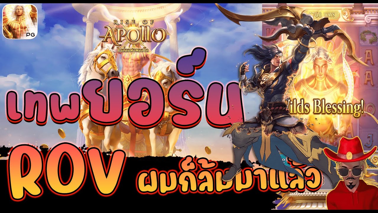 Rise of Apollo │ PG สล็อตอพอลโล่pg เทพยอร์นในRovผมก็ตบมาแล้ว │จ๊าบเอง ...