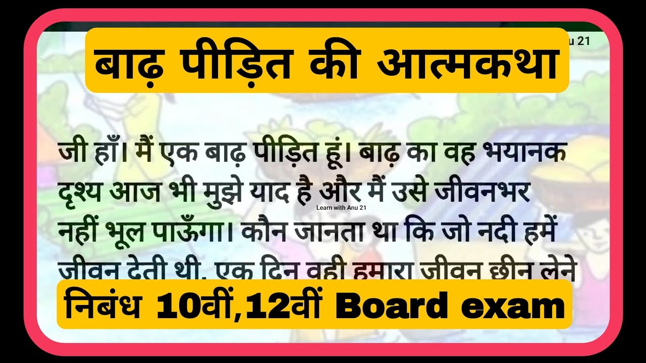 बाढ़ पीड़ित की आत्मकथा #ek badh pidit ki atmakatha hindi nibandh #निबंध ...
