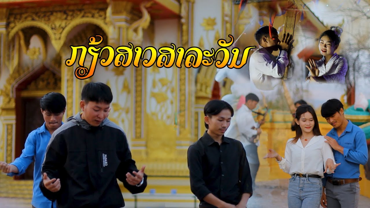 ກຽ້ວສາວສາລະວັນ ( เกี้ยวสาวสาละวัน )– DAN BB x สมพร จำปาสัก x Chanthaphone | Official MV | - YouTube