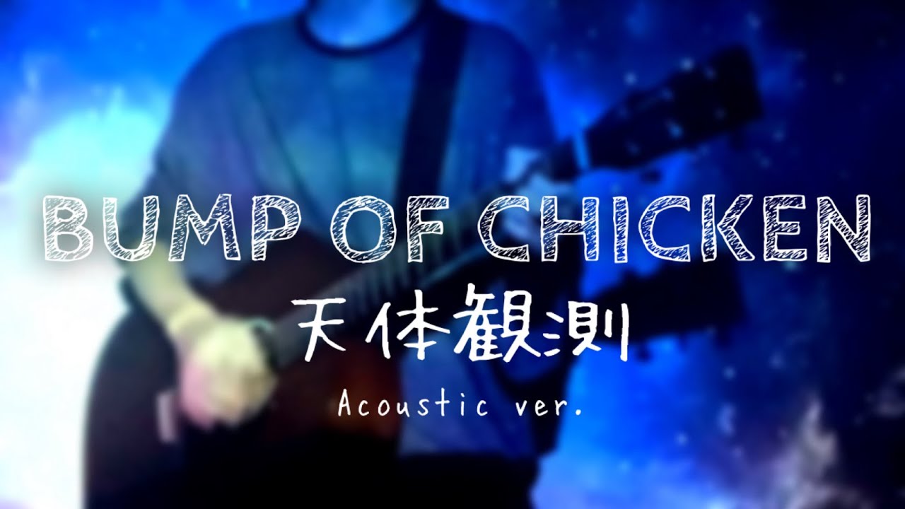 【Jupiter】BUMP OF CHICKEN/天体観測(Acoustic ver.) #spheryrendezvous - YouTube