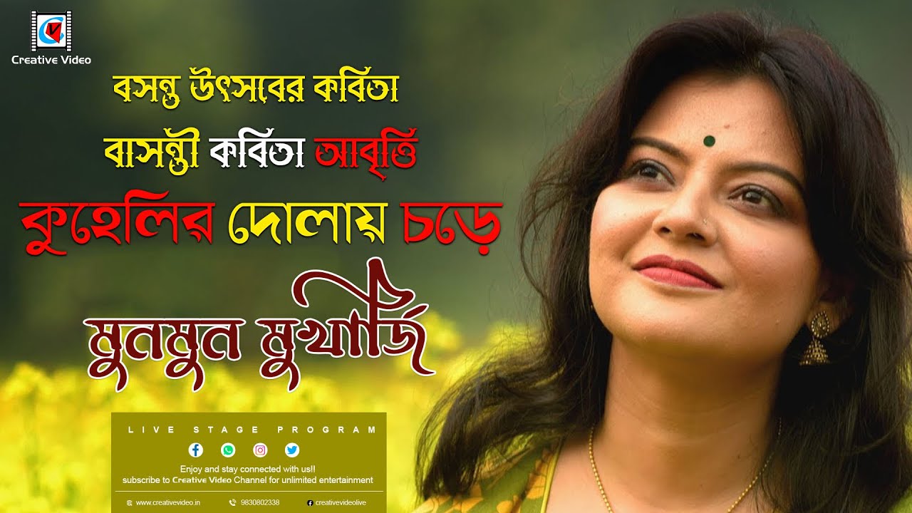 Basonti। Kazi Nazrul Islam | Bengali Recitation | Munmun Mukherjee ...