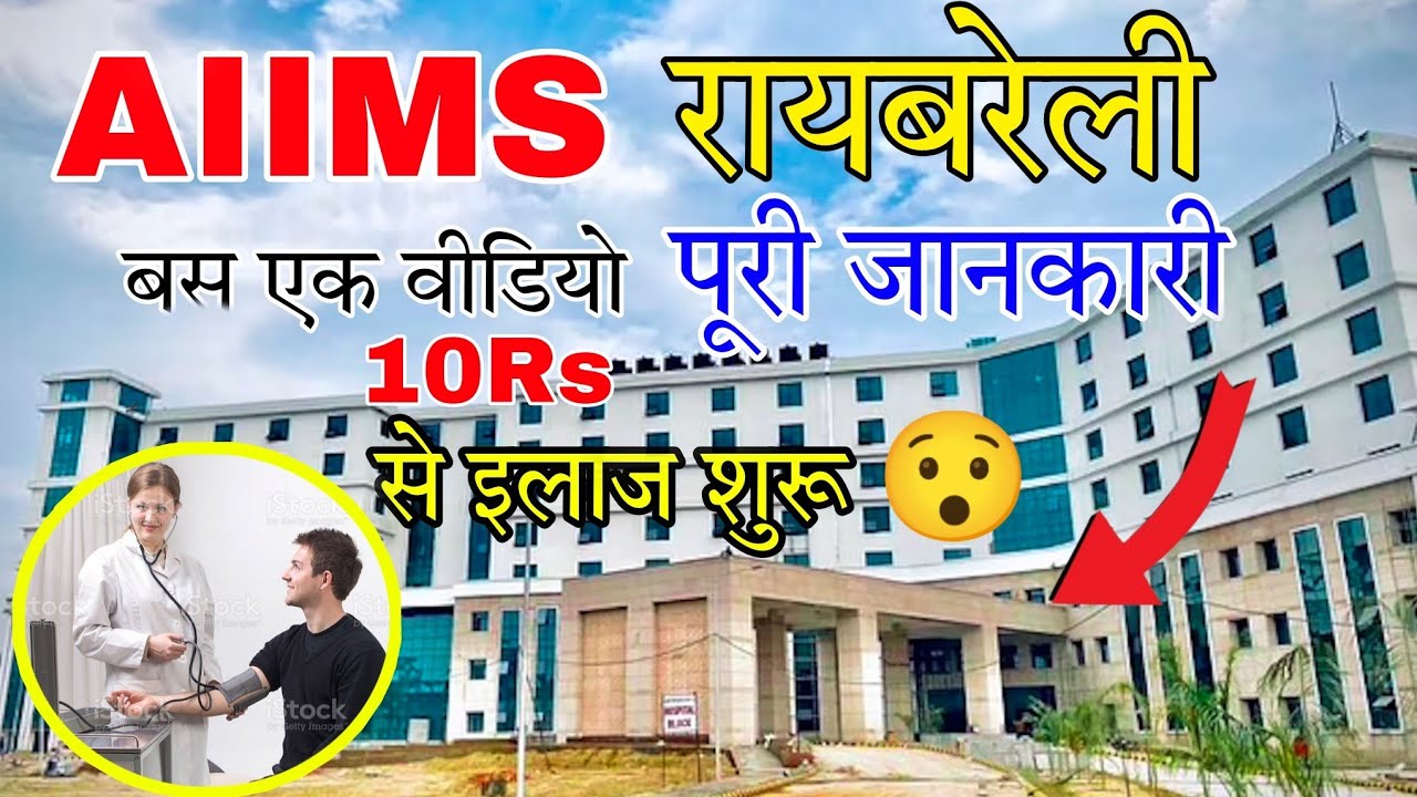 AIIMS Raebareli Munshiganj Utter Pradesh,10 रूपए से इलाज शुरू ...