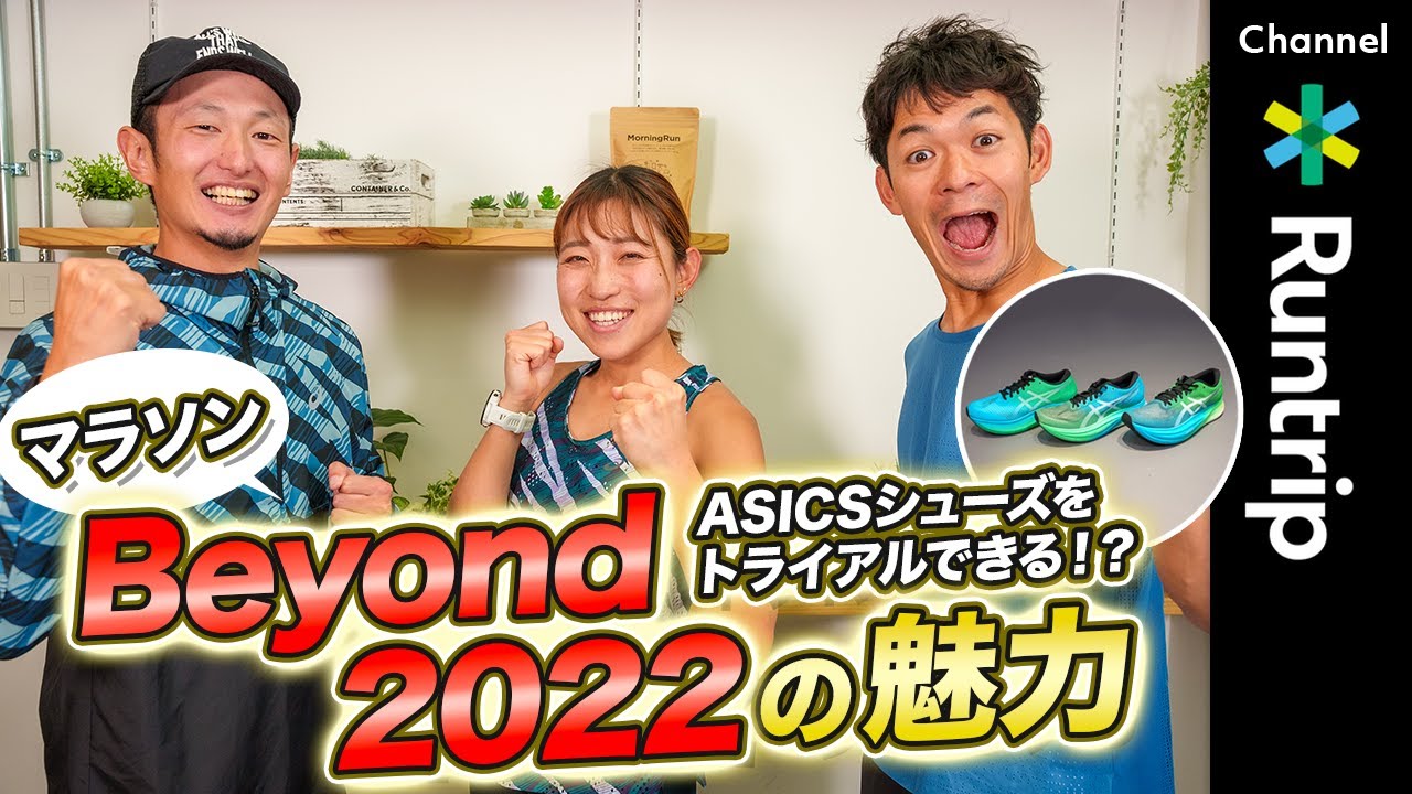【マラソン】Beyond 2022でASICSシューズを体感できる⁈進化した"世界一自己ベストが出やすい大会”の魅力を徹底解説【大会レビュー】 - YouTube