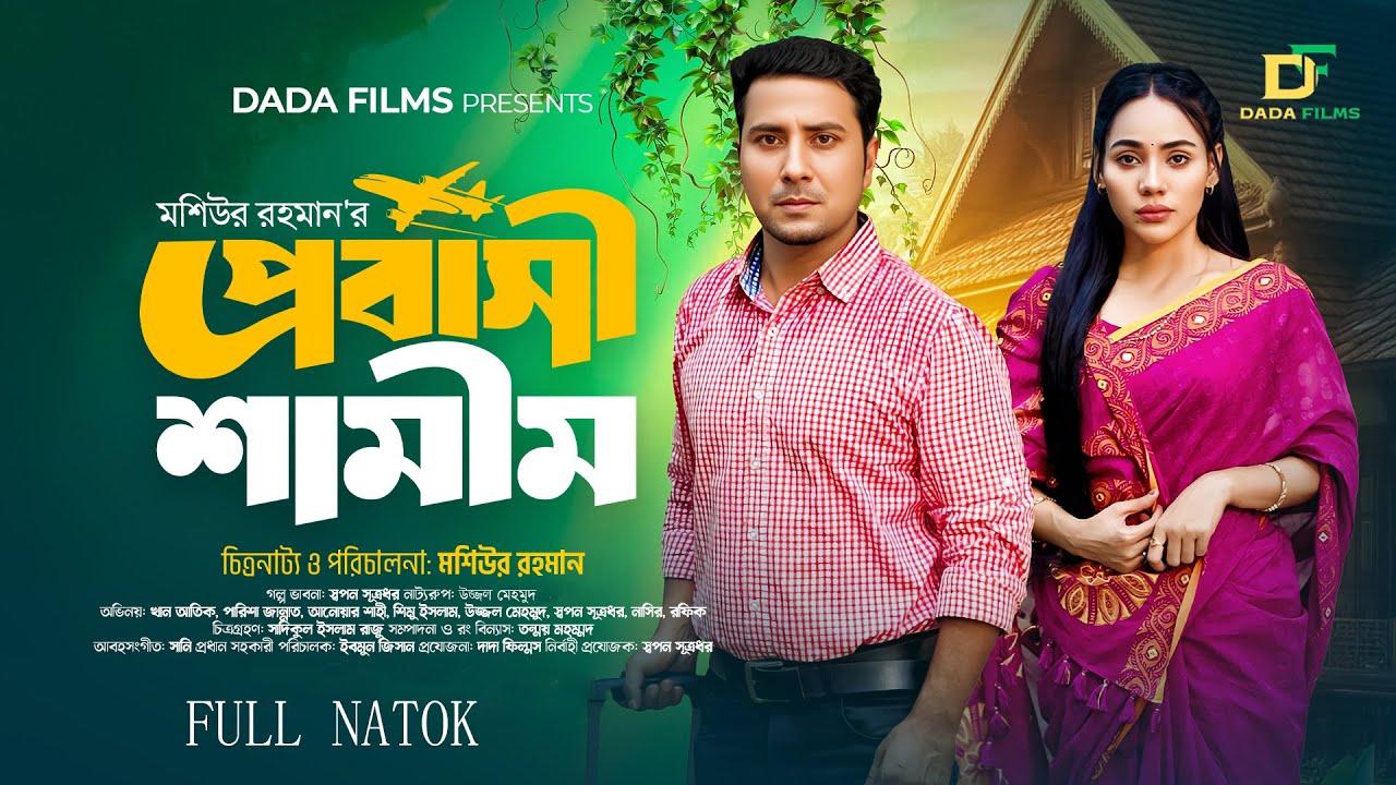 প্রবাসী শামীম | Probashi Shamim | Full Natok | Khan Atik | Parisha ...