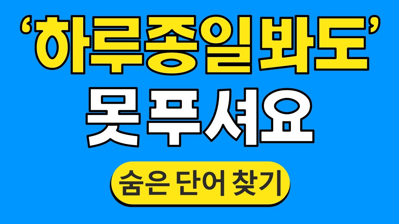 '하루종일 봐도' 못 푸셔요 #1459 | 숨은단어찾기 | 치매 예방 퀴즈 | 단어찾기 | 치매테스트 | 치매예방퀴즈 - YouTube