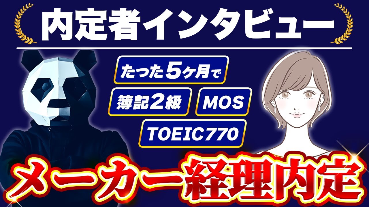 【内定者インタビュー】たった5ヶ月で簿記2級・MOS・TOEIC770 未経験でも！メーカー経理内定【しも×りいさん対談】 - YouTube