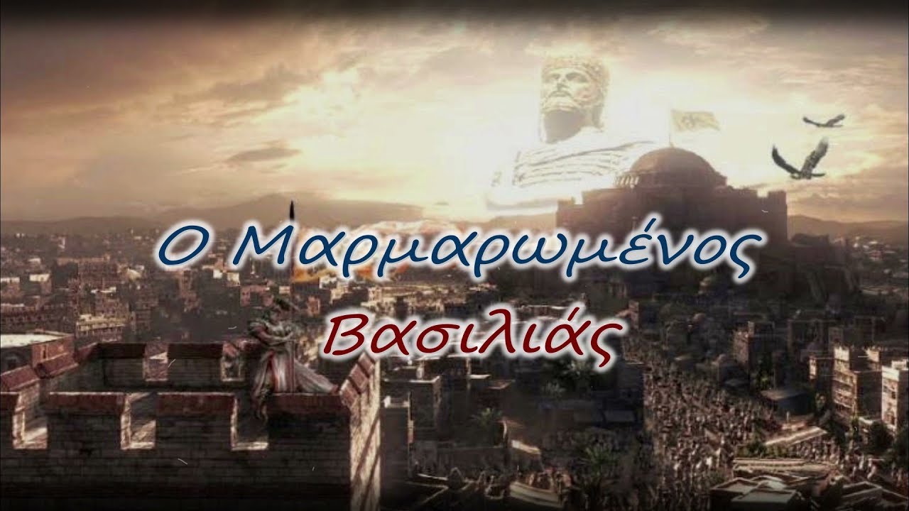 Ο ΜΑΡΜΑΡΩΜΕΝΟΣ ΒΑΣΙΛΙΑΣ - Μουσική: Απόστολος Καλδάρας, Στίχοι ...