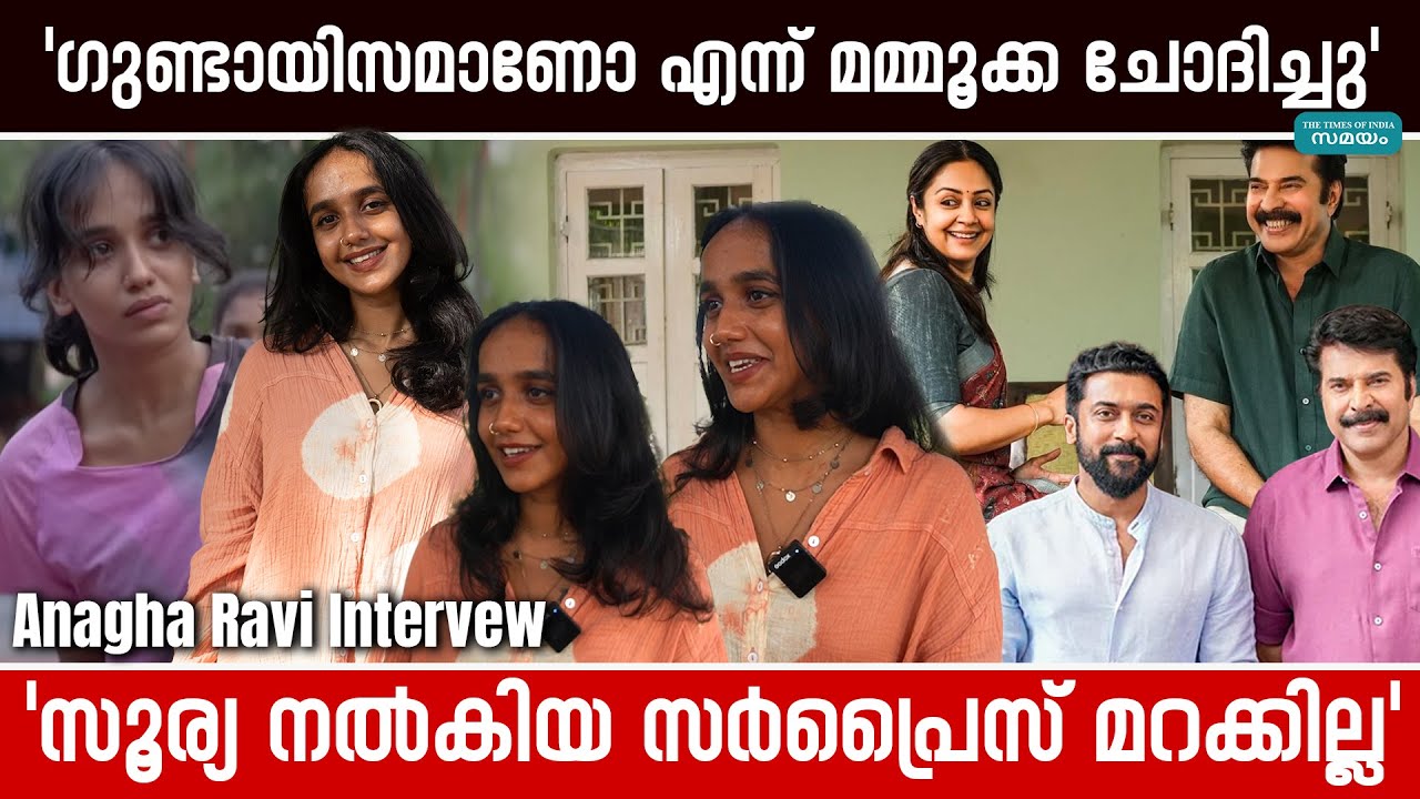 Kaathal Actress Anagha Ravi Interview 'ജ്യോതിക അമ്മയെ പോലെ തന്നെയാണ് ...