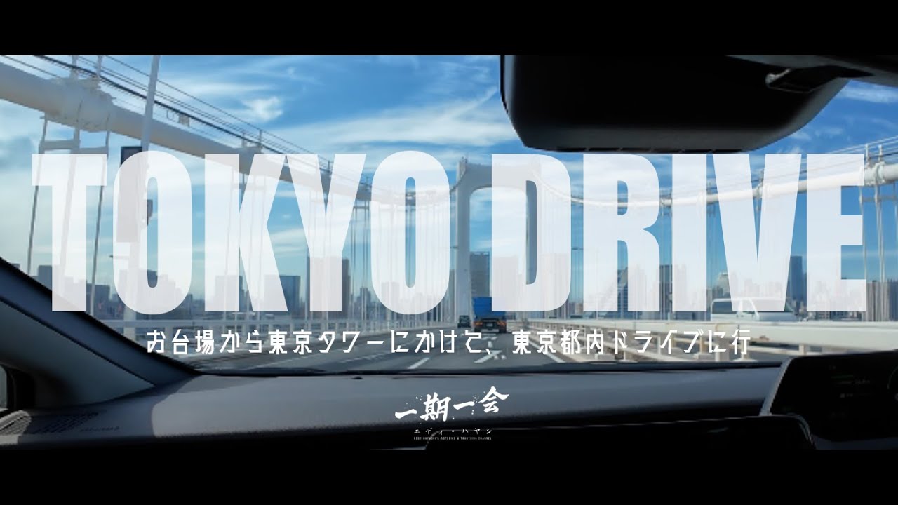 Tokyo Drive お台場から東京タワーにかけて、東京都内ドライブに行 - YouTube