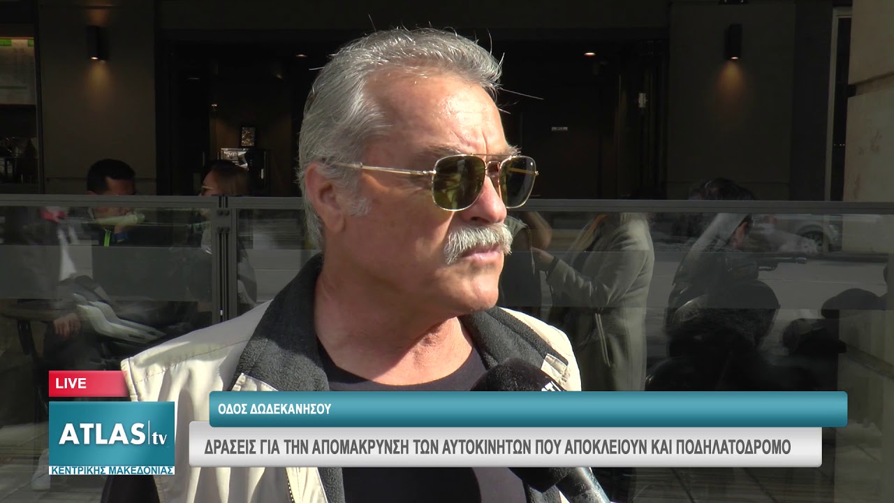 ΟΔΟΣ ΔΩΔΕΚΑΝΗΣΟΥ: ΔΡΑΣΕΙΣ ΓΙΑ ΤΗΝ ΑΠΟΜΑΚΡΥΝΣΗ ΤΩΝ ΑΥΤΟΚΙΝΗΤΩΝ ΠΟΥ ...