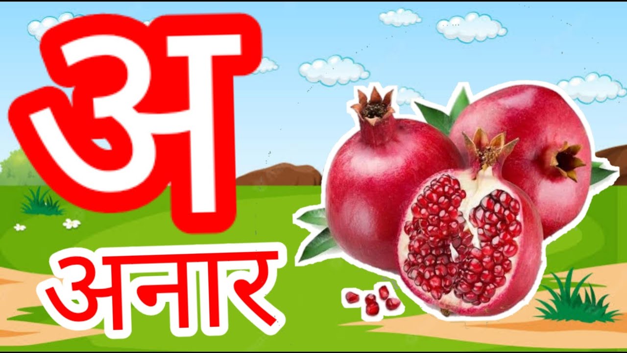 अ से anar ।। a se anar ।। क से कबूतर ,ka se kabuter, अ आ इ ई,क ख ग ...