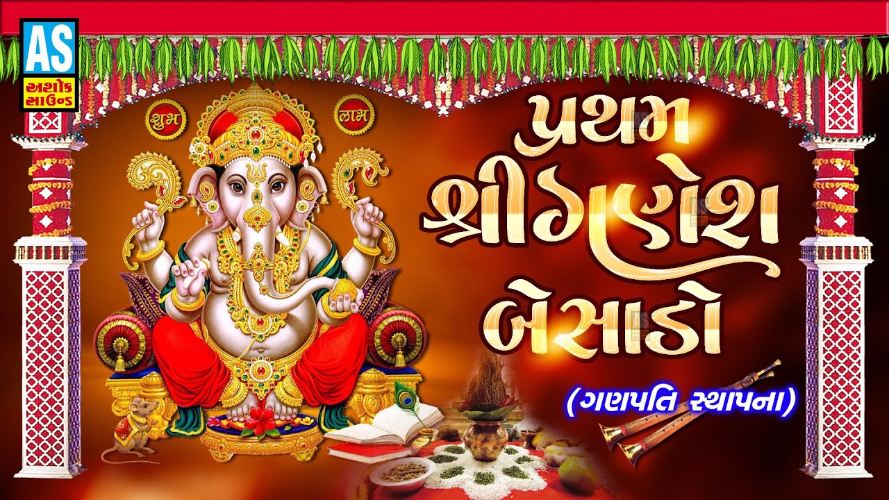 Pratham Shree Ganesh Besado | Gujarati Lagan Geet | Lagna Geet ...