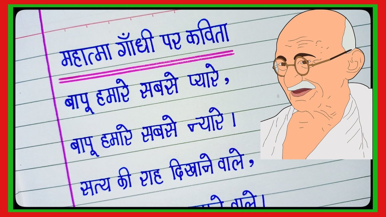 महात्मा गांधी पर कविता/Poem On Gandhi Jayanti/Poem On Mahatma Gandhi ...