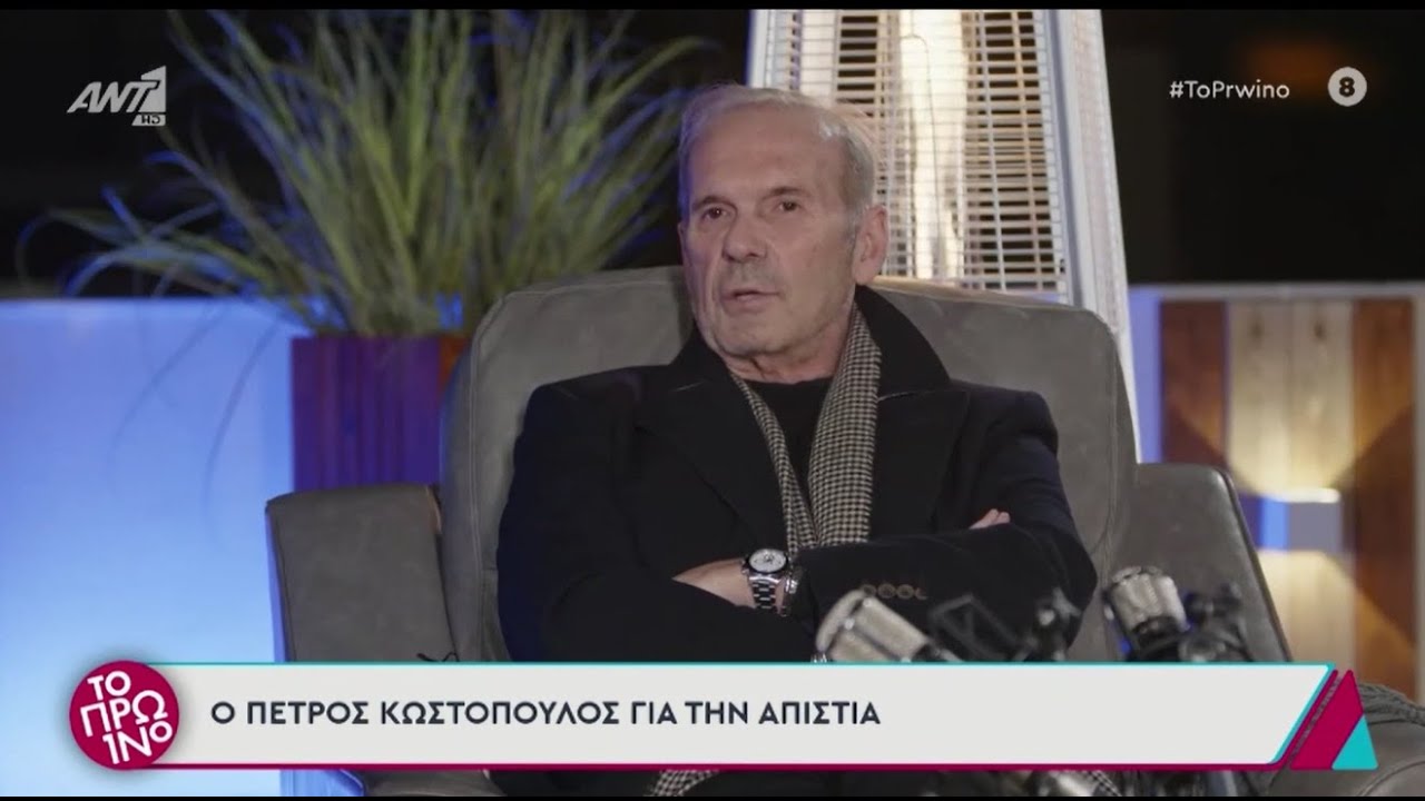Πέτρος Κωστόπουλος: «Κέρατο έχουν φάει όλοι. Καί δεν ξεχνιέται!» - YouTube
