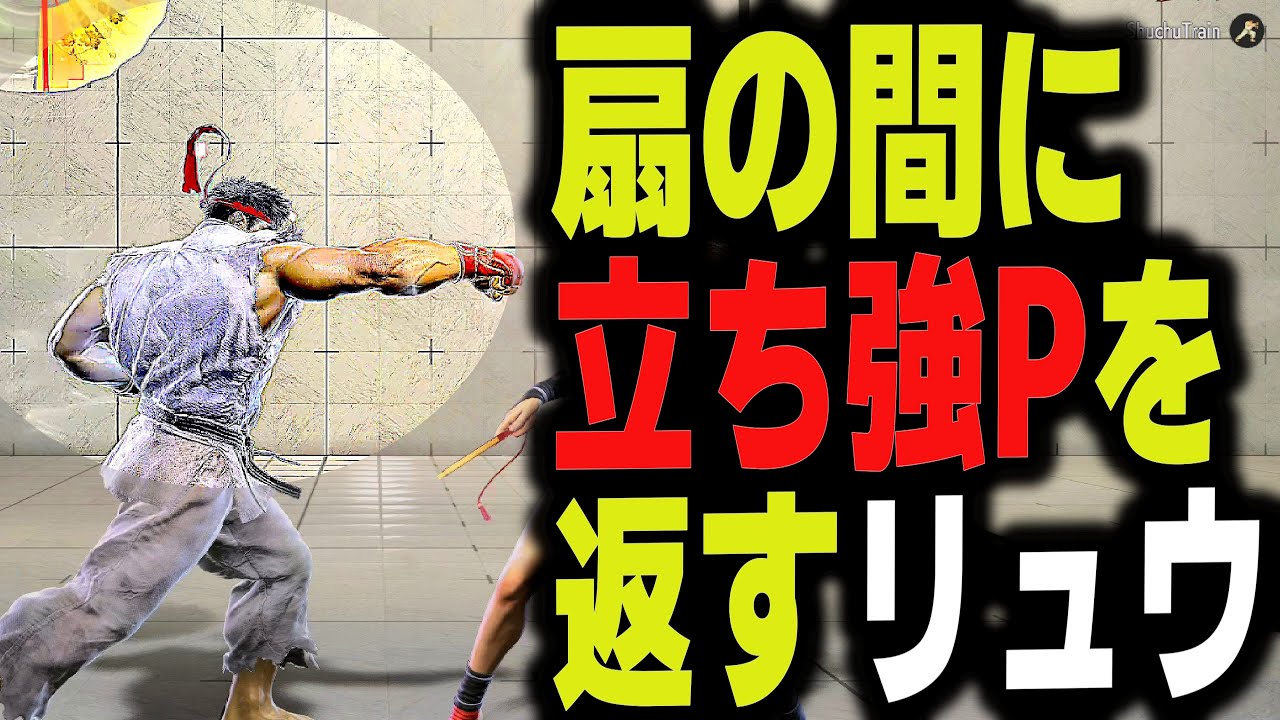 SF6: Shiro=ro Ryu Ryu stands in the way of the falling fan and returns ...