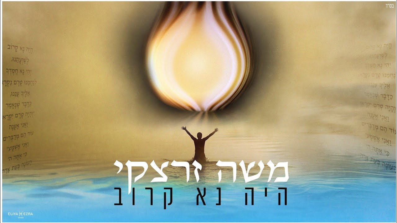 היה נא קרוב (ווקאלי) - משה זרצקי || Heyeh Na Karov (Vocal) - Moshe ...