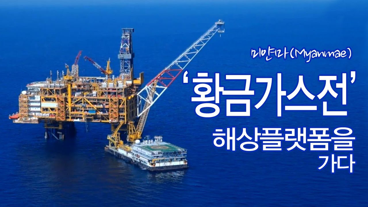 NocutView - 대우인터,13년만의 전념...미얀마 '황금가스전' 해상플랫폼을 가다 - YouTube