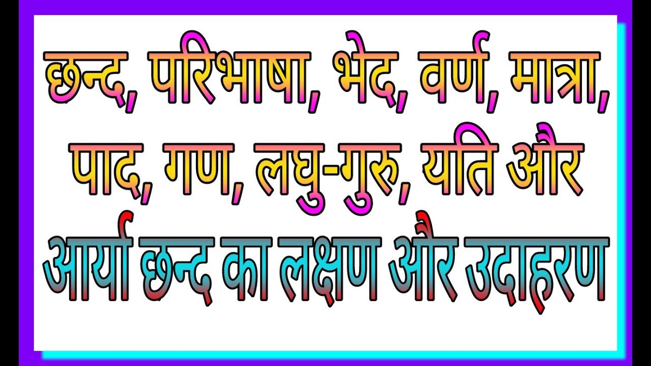 Chhand /छन्द /छंद के भेद, वर्ण, मात्रा, गण, आर्या छंद:, लक्षण और उदाहरण ...