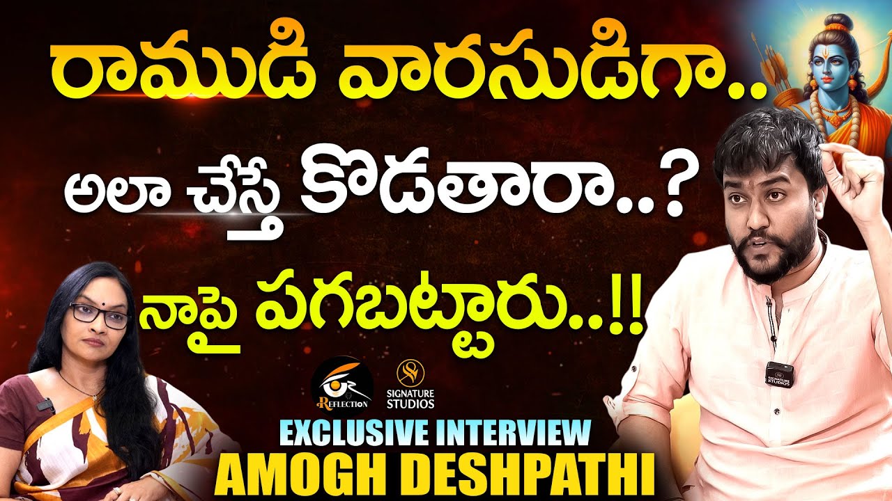 రాముడి వారసుడిగా అలా చేస్తే కొడతారా..? : Amogh Deshapathi |@SignatureStudiostv @Reflection ...
