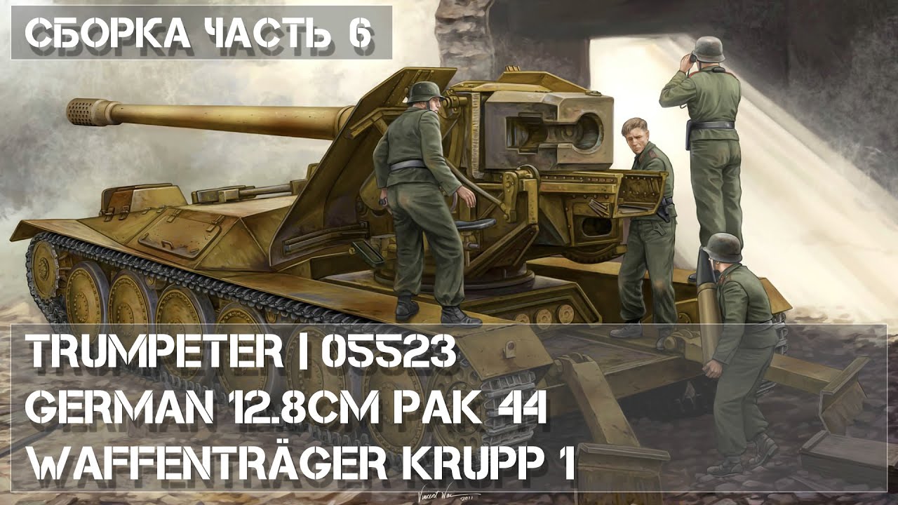 Trumpeter 05523 | German 12.8cm PaK 44 Waffenträger Krupp 1 | Сборка ...
