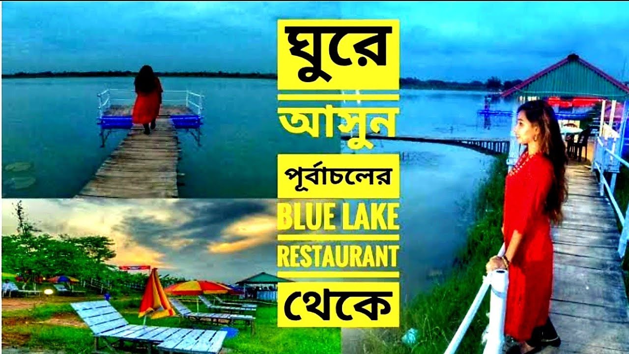 পূর্বাচ‌লের সুন্দরতম জায়গা। Purbachal Sector 21 | Purbachal Blue Lake Restaurant - YouTube