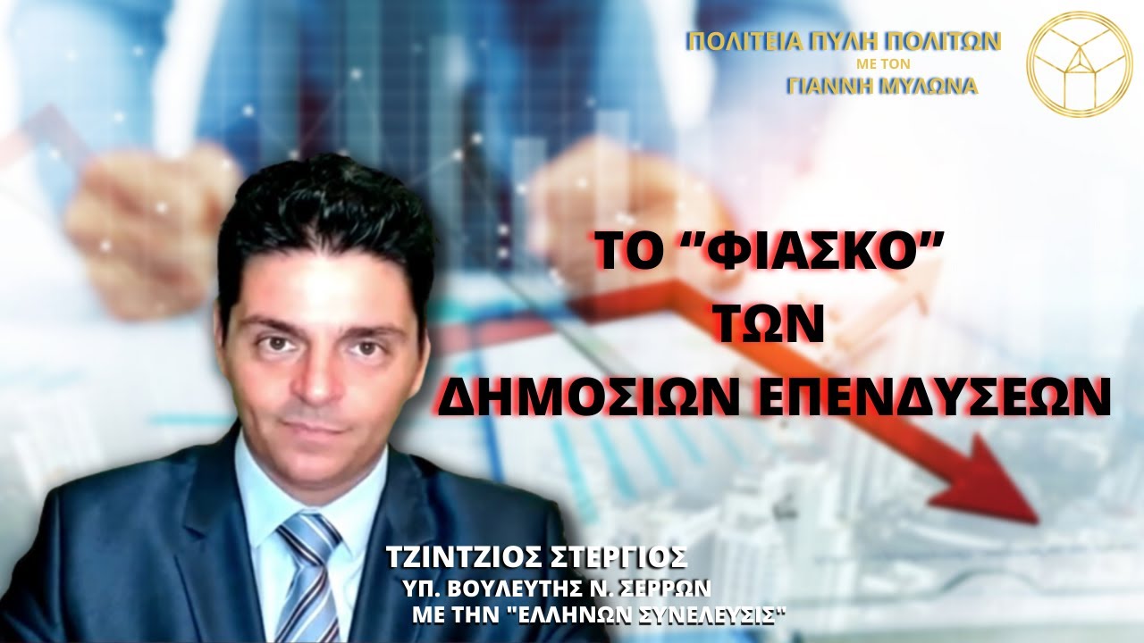 ΤΟ ‘’ΦΙΑΣΚΟ’’ ΤΩΝ ΔΗΜΟΣΙΩΝ ΕΠΕΝΔΥΣΕΩΝ - YouTube