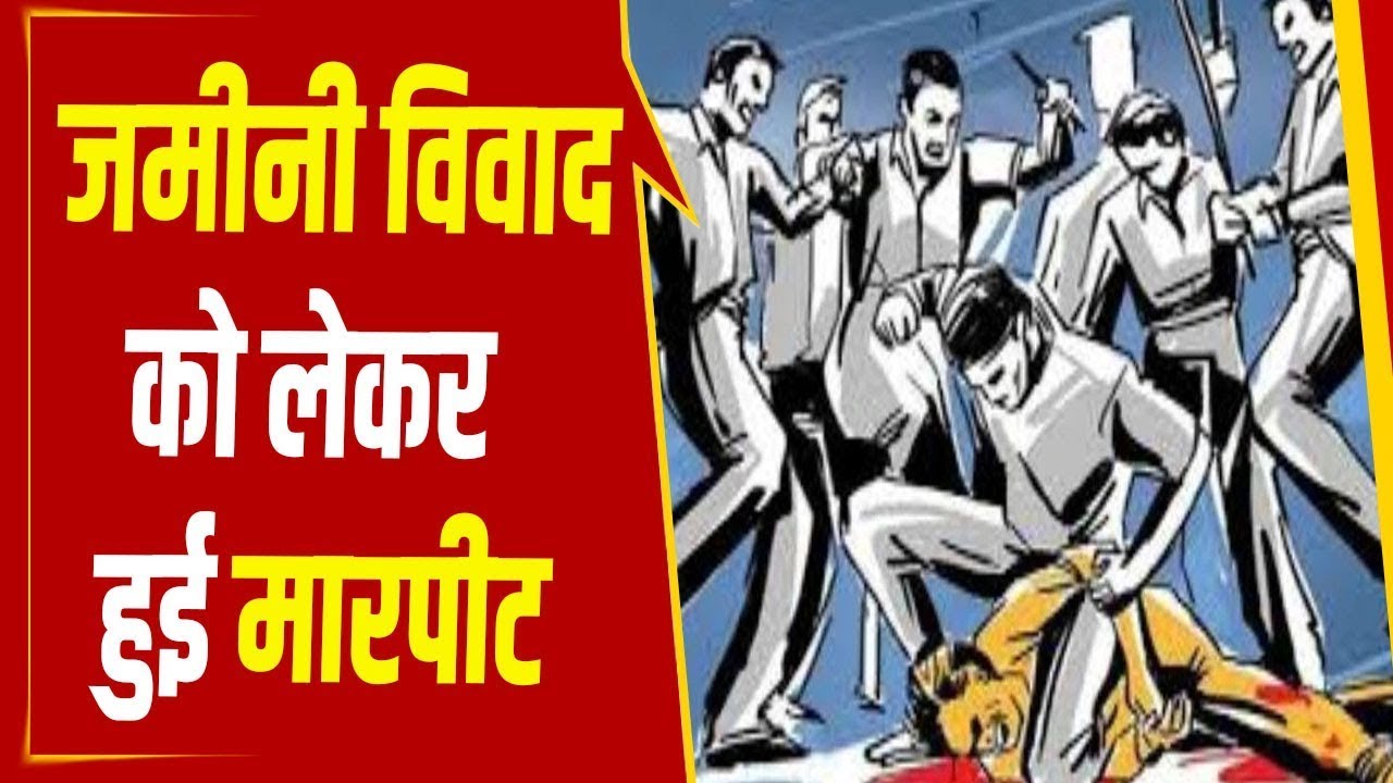 जमीनी विवाद को लेकर मारपीट fight over land dispute - YouTube