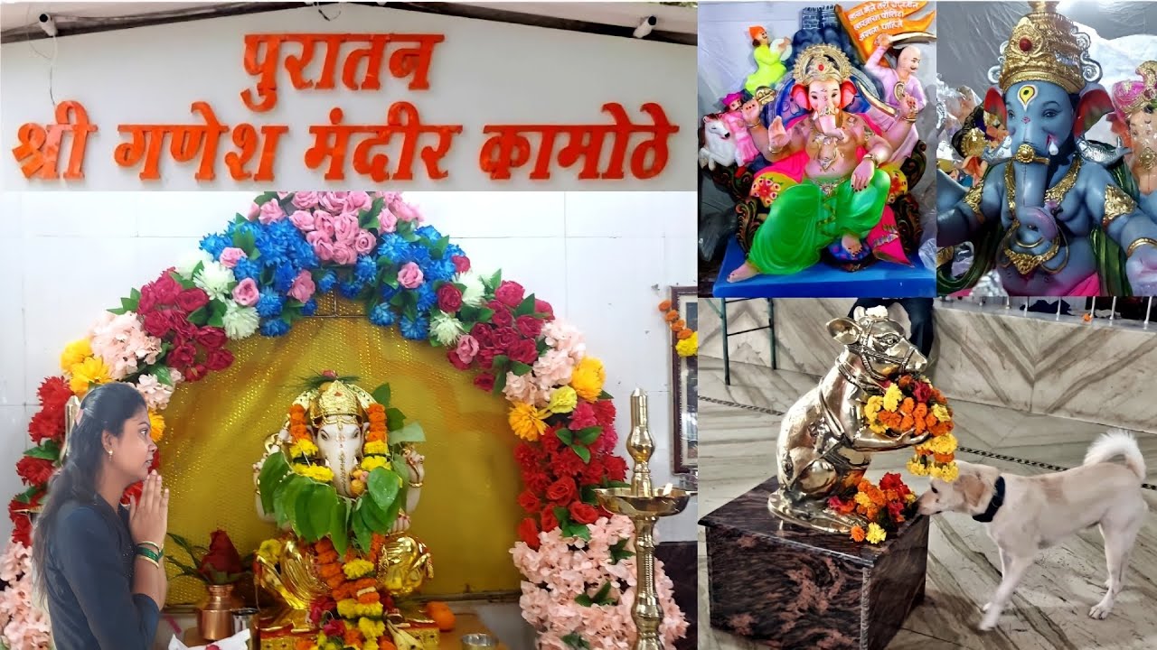 कामोठे पुरातन श्री गणेश मंदिर आणि कला केंद्राची भेट || Kamothe Puratan ...
