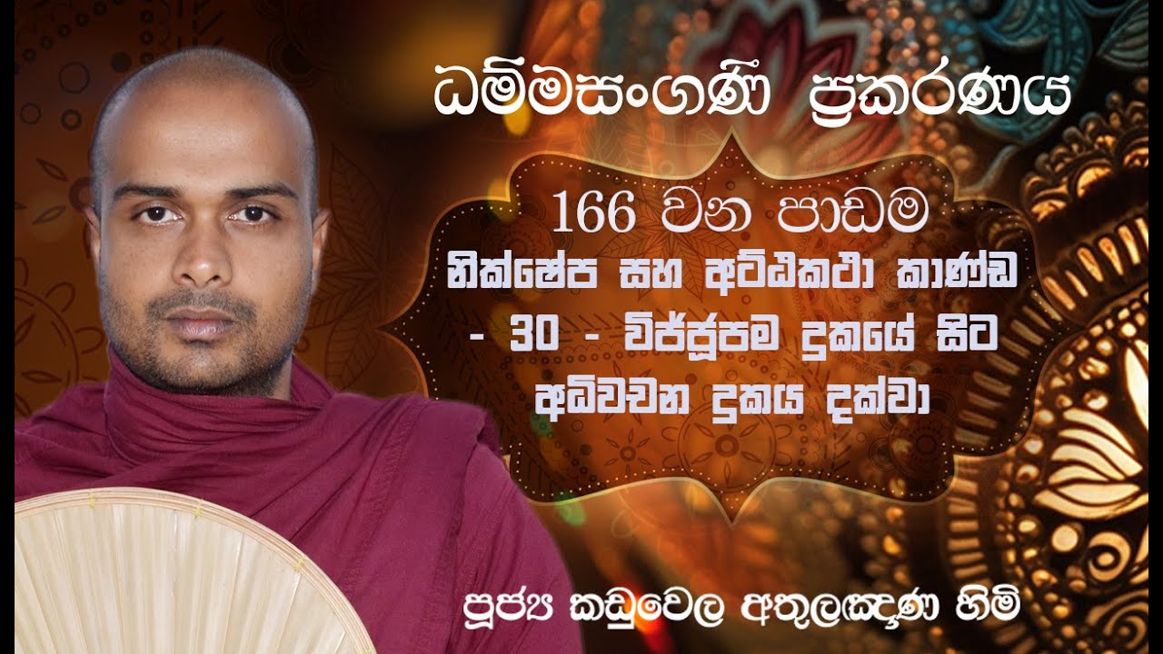 166.නික්ෂේප සහ අට්ඨකථා කාණ්ඩ-30- විජ්ජූපම දුකයේ සිට අධිවචන දුකය දක්වා # ...