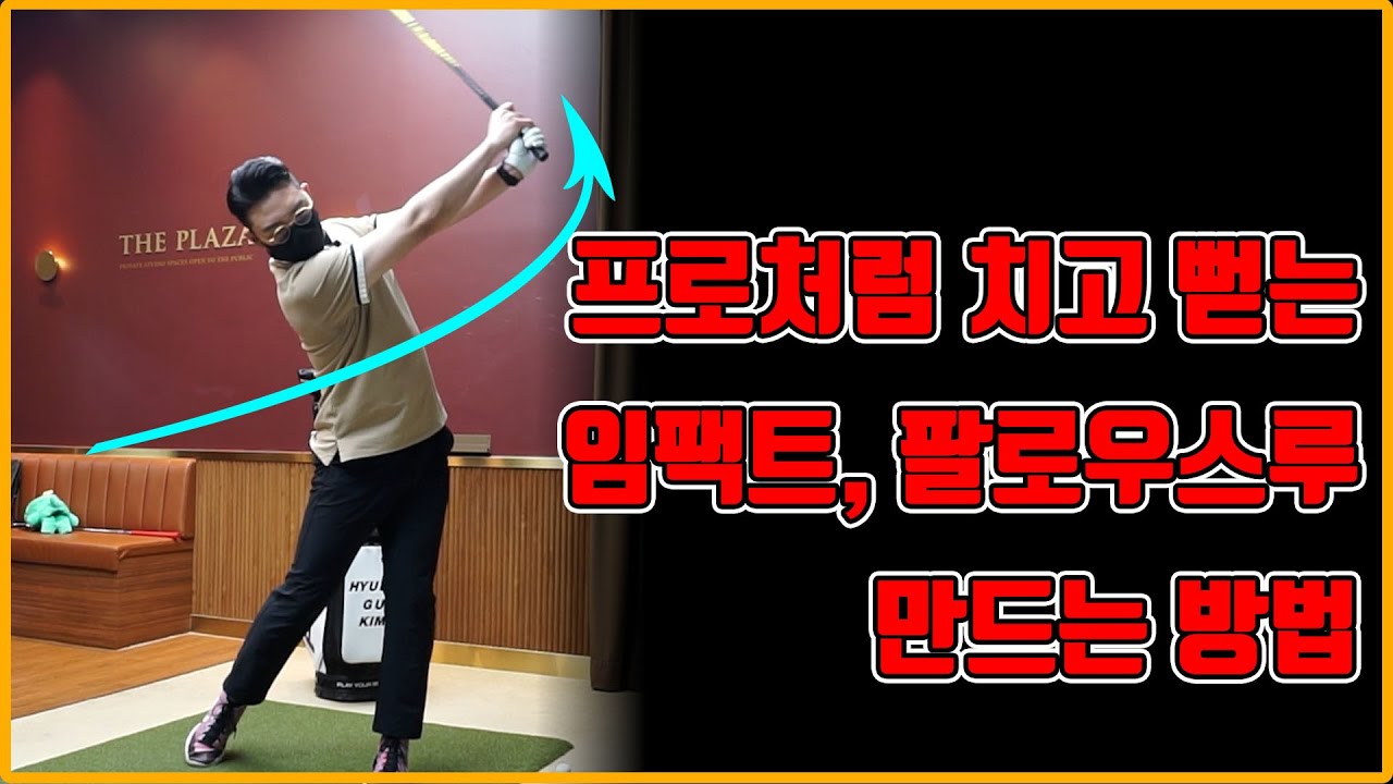 골린이 성장기 남자편 Ep8 프로처럼 치고 뻗는 임팩트 팔로우스루 연습방법 Youtube