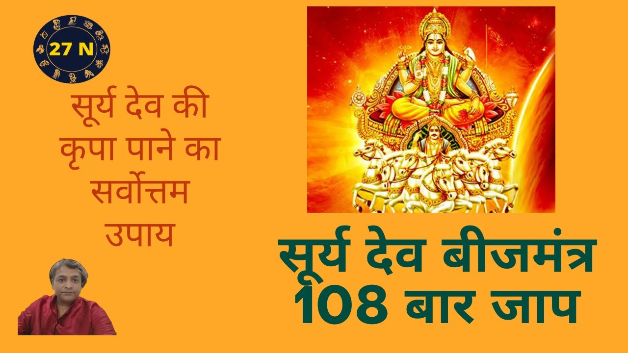 सूर्य बीजमंत्र–108 | Powerful Surya Mantra 108 Times | Surya Graha ...