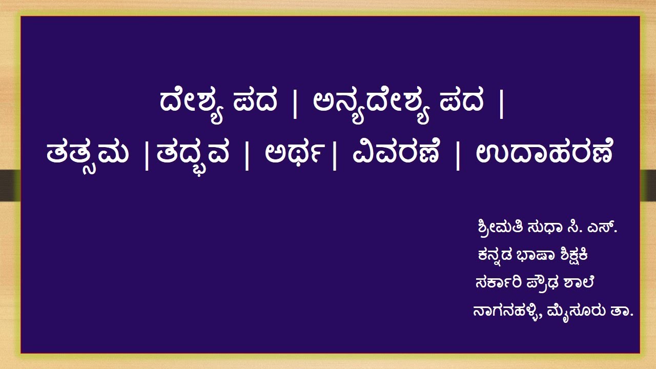 ದೇಶ್ಯ ಪದ | ಅನ್ಯ ದೇಶ್ಯ ಪದ | ತತ್ಸಮ- ತದ್ಭವ | ವಿವರಣೆ | Deshya pada ...