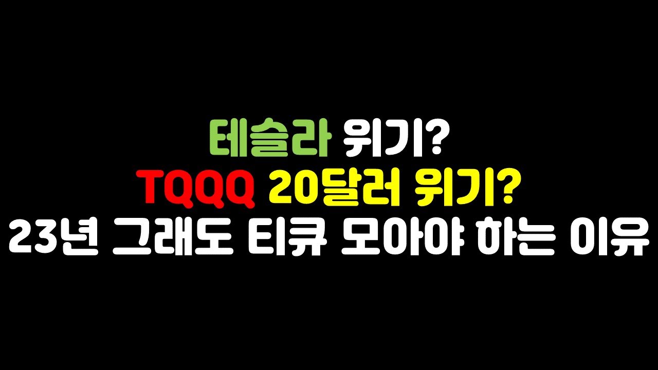테슬라 위기?TQQQ 20달러 위기?23년 그래도 티큐 모아야 하는 이유 - YouTube