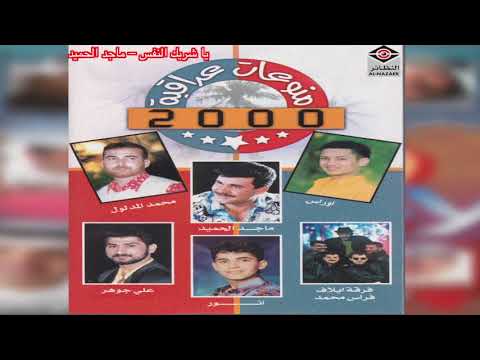 Ya Shareek El Nafs ماجد الحميد - يا شريك النفس
