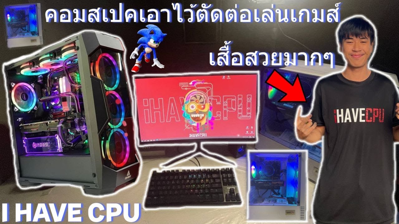 ซื้อคอมประกอบจาก ร้านพี่เปา I HAVE CPU แรงๆสเปคคุ้มๆ ราคา30000 สวยงามมากกๆเลย 2023@iHAVECPU ...