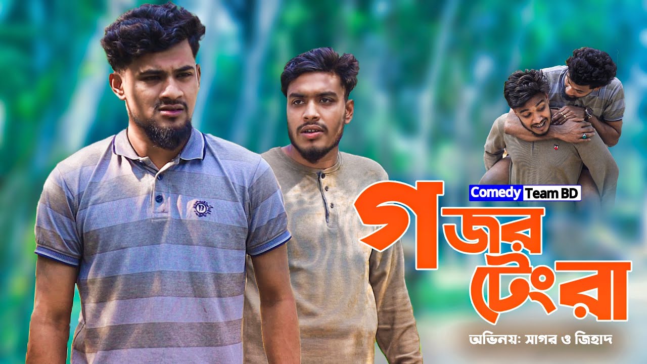 গজর টেংরা Gojor Tengra Bangla Funny Video Comedy Team BD - YouTube
