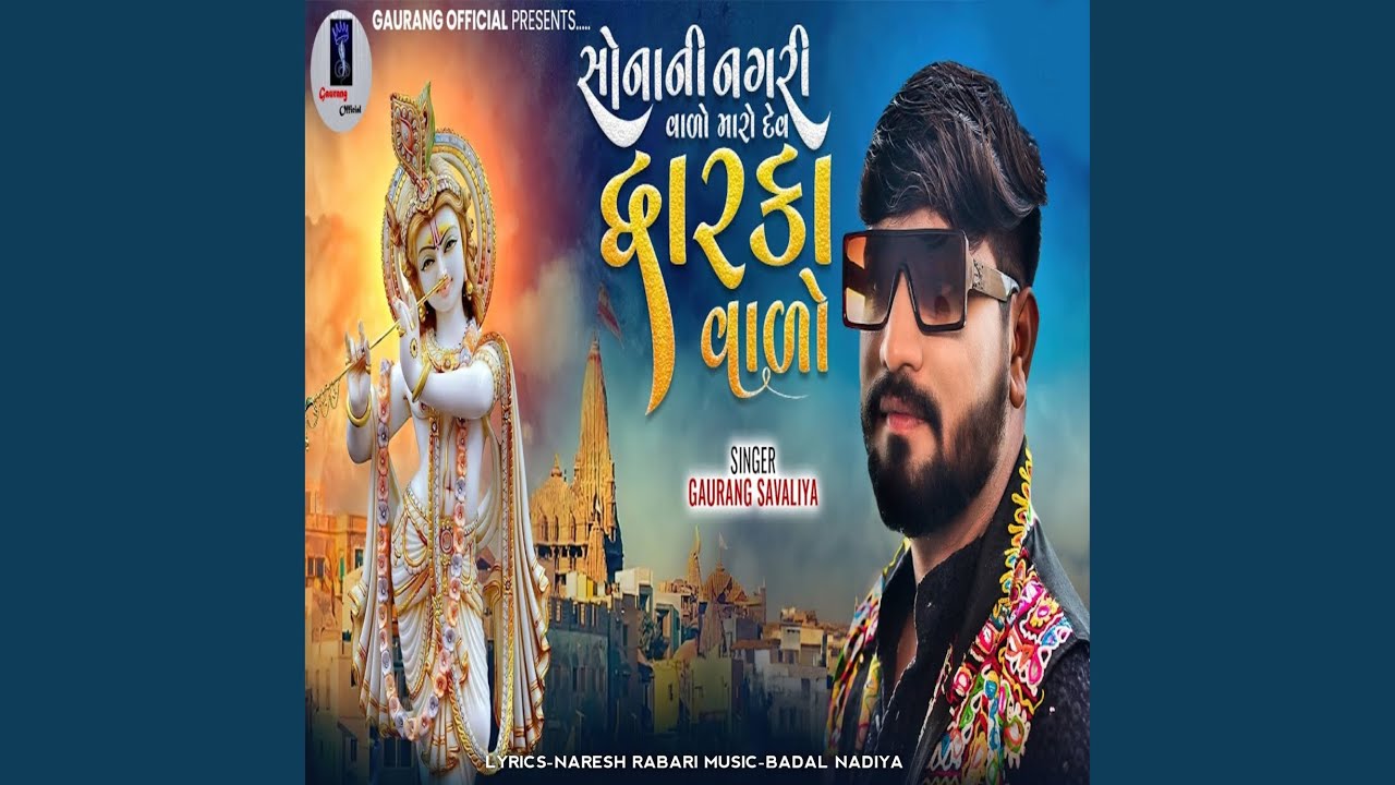 Sona ni nagri vado maro dev dwarka vado - YouTube
