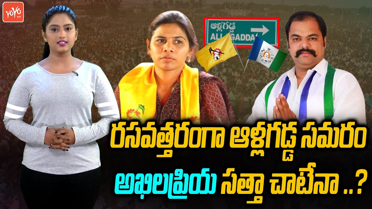 Political Heat in Allagadda Constituency | Bhuma Akhila Priya Vs YCP ...
