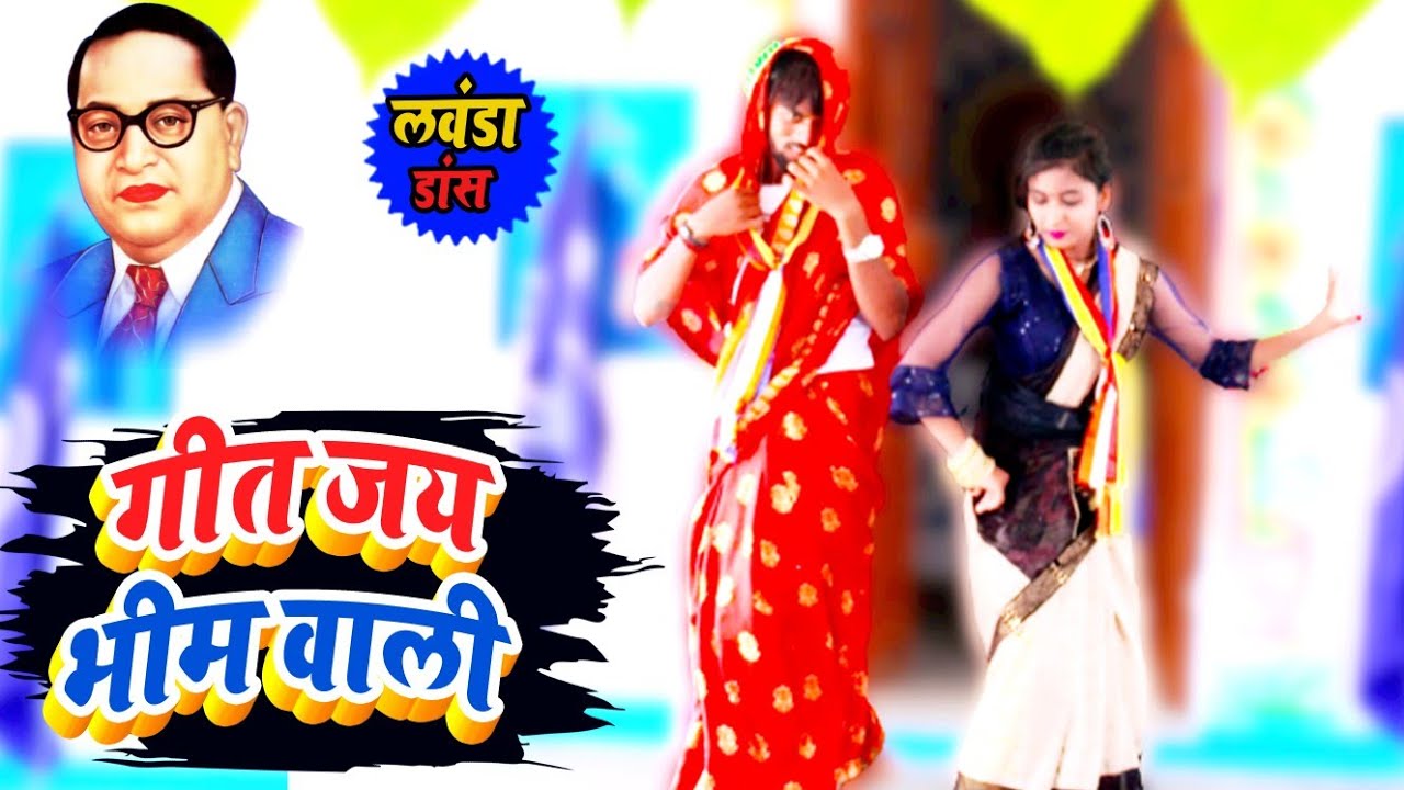 #bhimsong | गीत जय भीम वाली | लवंडा डांस | Geet Jay Bhim Wali 0.2 | Jai ...