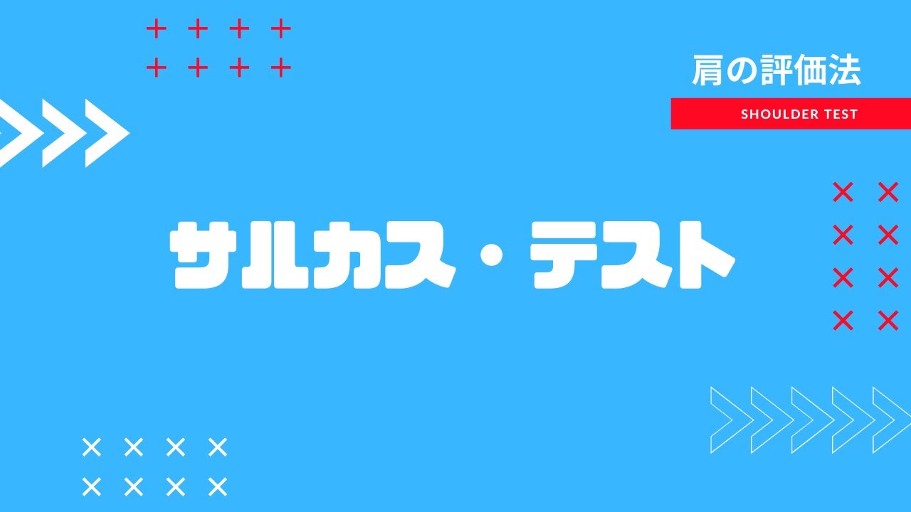 サルカステスト sulcus test - YouTube