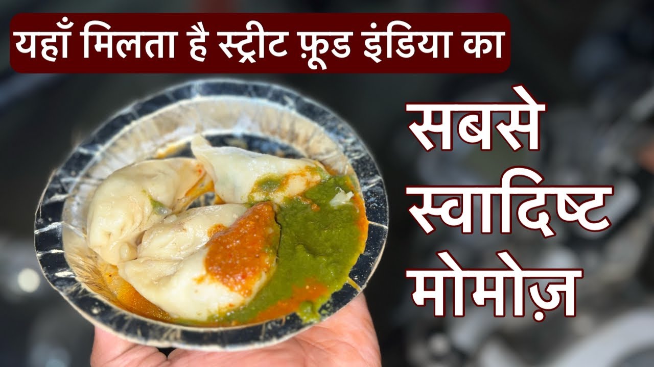 Best Street Food In Bihar | सबसे स्वादिष्ट मोमोज़ यहाँ मिलता है । Vlog ...