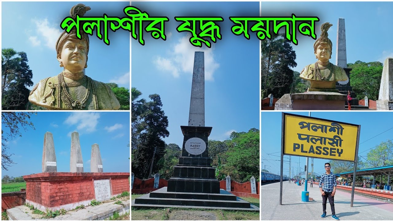 Plassey Monument || পলাশীর যুদ্ধ ময়দান || Battle Of Plassey Visit ...