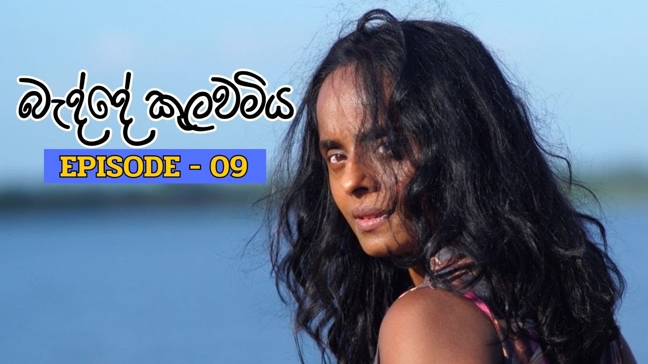 Badde kulawamiya | Episode 09 - (2023-06-12) - YouTube