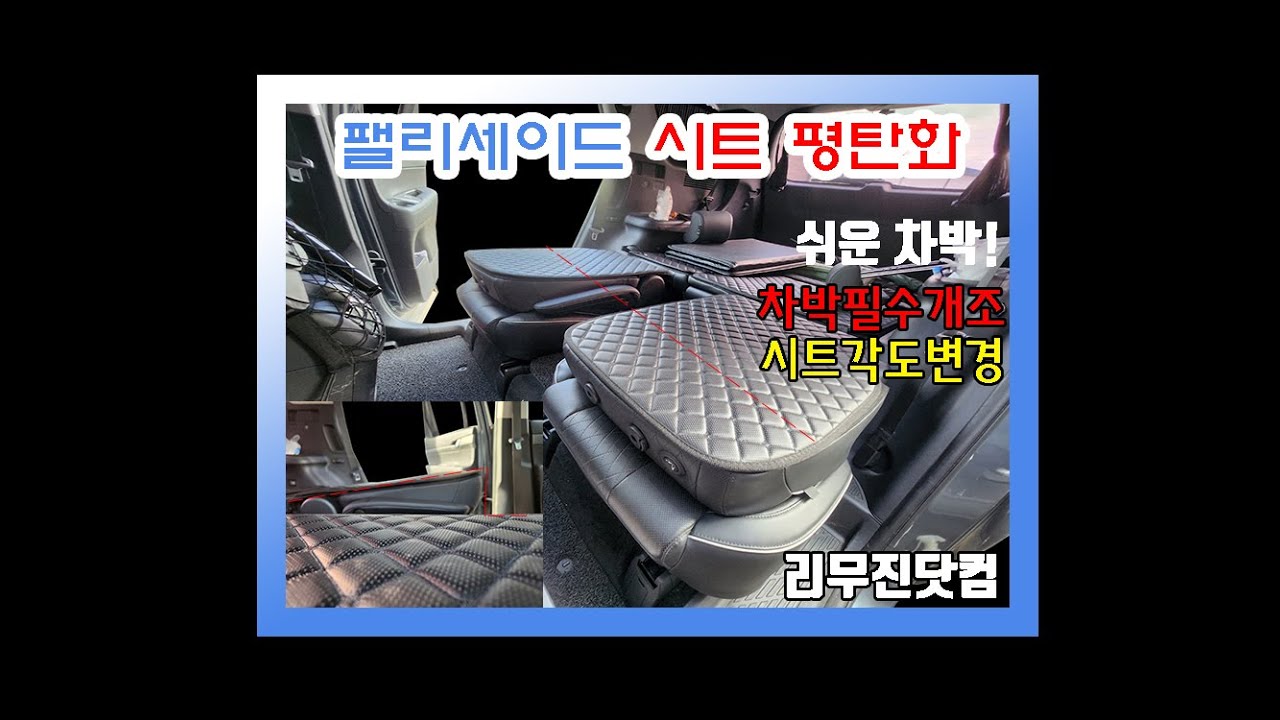리무진닷컴and팰리세이드 차박을 쉽고 편하게 2열 시트 평탄화 개조 작업차박차박캠핑차크닉오토캠핑스텔스차박캠핑카개조