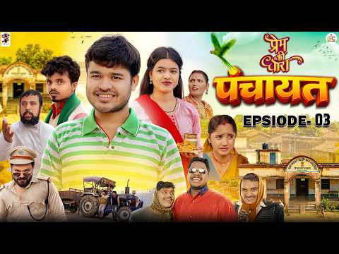 पंचायत | Panchayat | EPSIODE - 03 | प्रेम की धारा | PREM KI DHARA | BYE Creation  | Amit Parimal