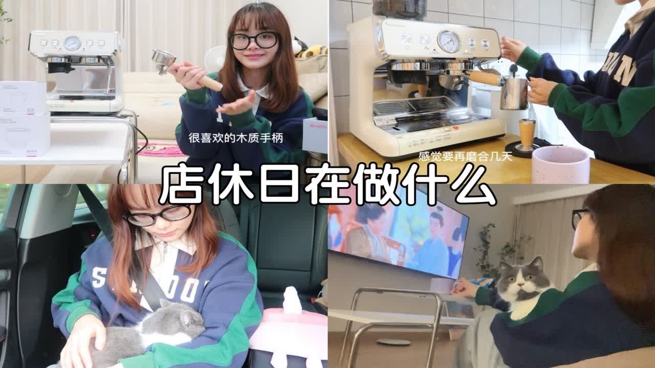 我的开店历险记vlog |店休日|生活像一杯白开水 平淡无奇 偶尔像一杯美式 苦尽甘来 偶尔像加糖的咖啡 甘之如始 守护所有的情绪 把普通的日子过的浪漫起来我 Youtube