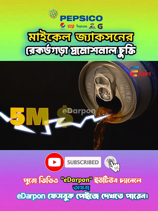Pepsico কোম্পানির রেকর্ডগড়া প্রমোশনাল চুক্তি MJ | Shorts #shorts #viral #pepsico #mj #trending ...