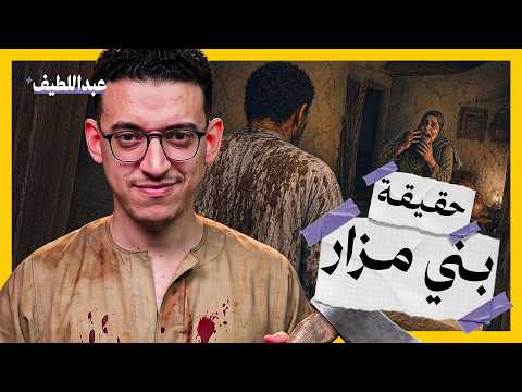 قضية بني مزار I ما لم يحك فى القصة الكاملة !