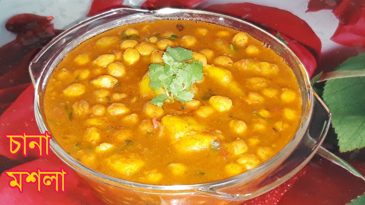 chana masala recipe.চানা মশলা পেঁয়াজ রসুন ছাড়া সম্পূর্ণ নিরামিষ ...